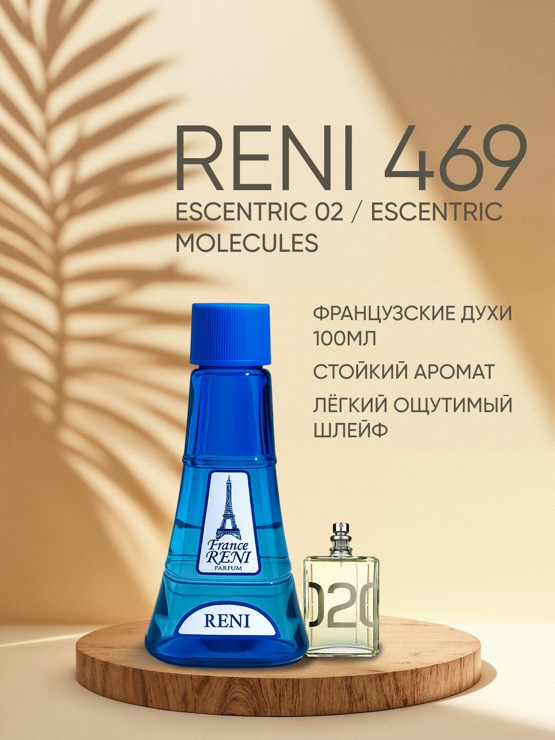 469 Наливная парфюмерия RENI 100мл
