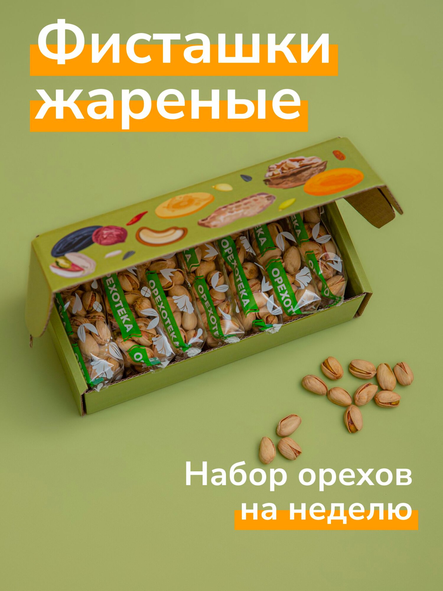 Фисташки жареные солёные комплект на неделю 7 по 50 г. Орехотека