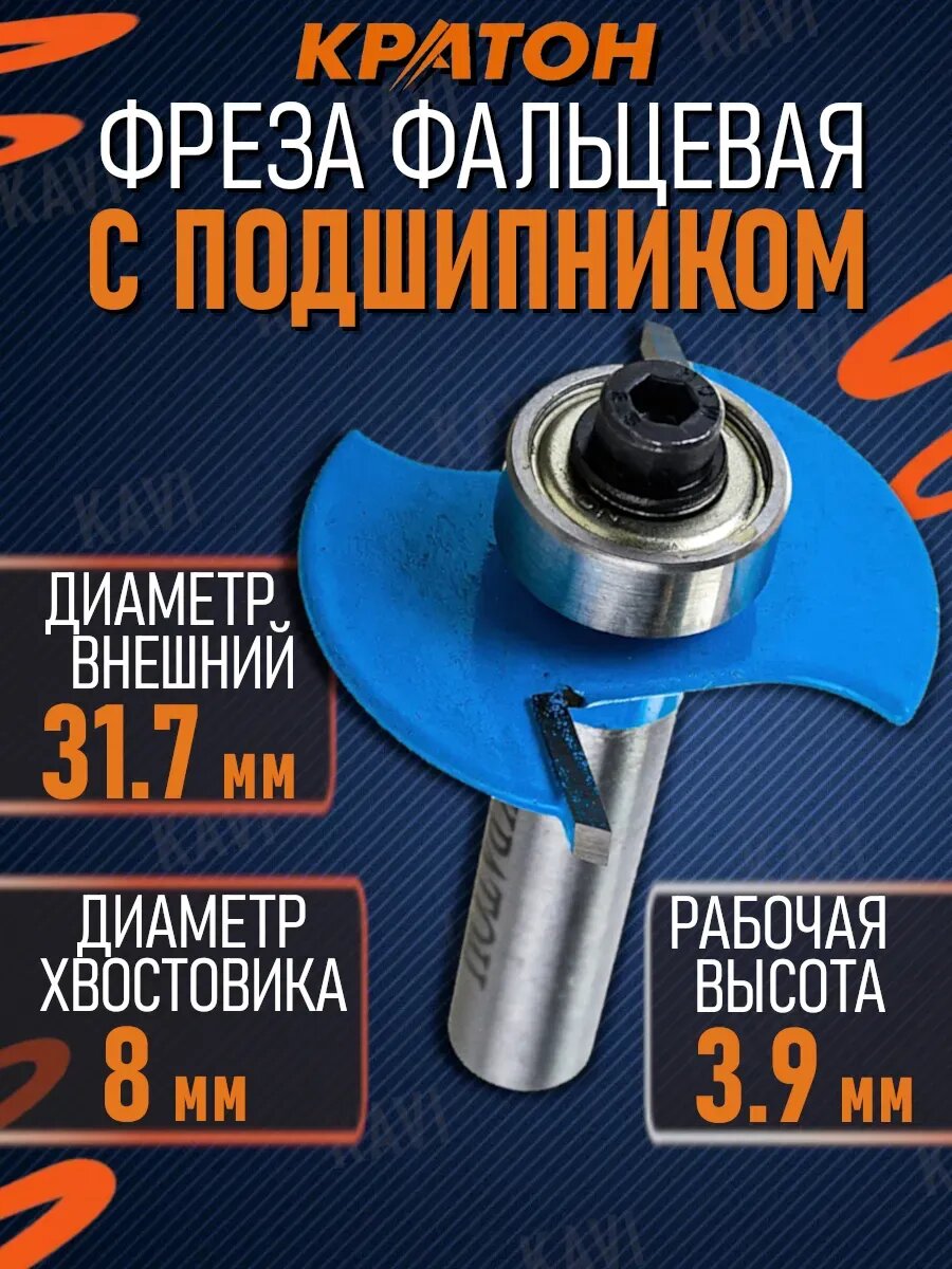 Фреза Кратон, фальцевая, с подшипником, для дерева, диаметр хвостовика 8 мм