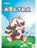Азбука 12 стр.