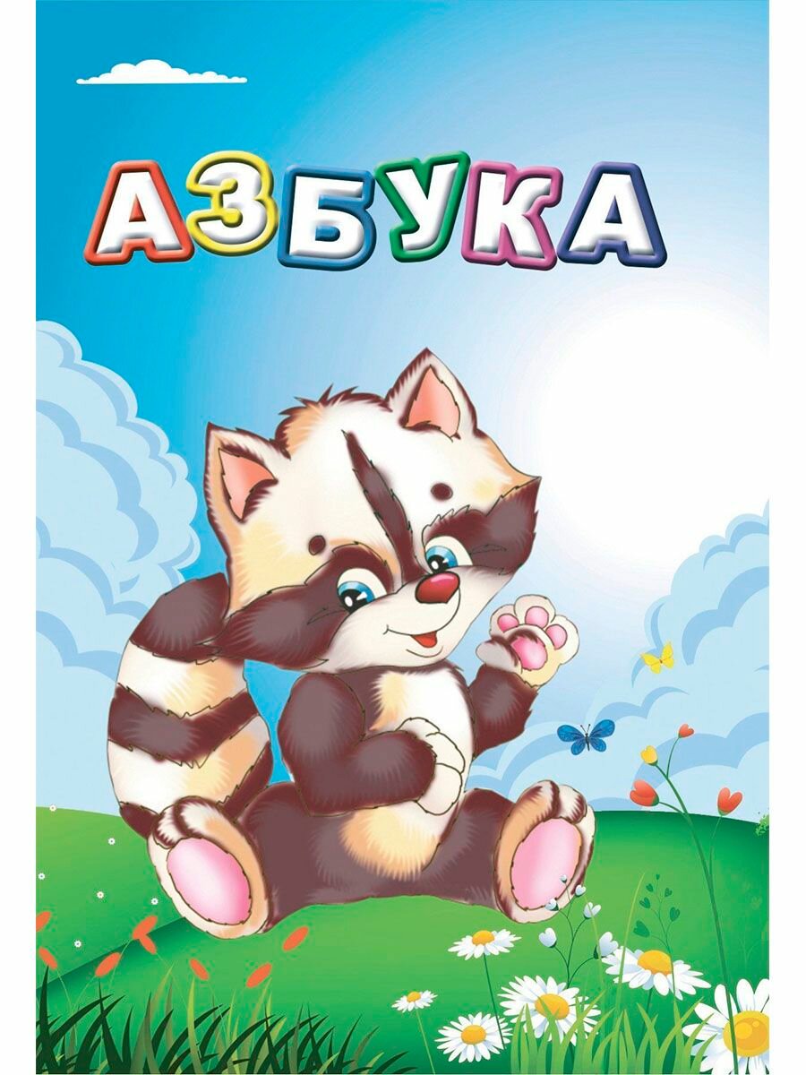 Азбука 12 стр.