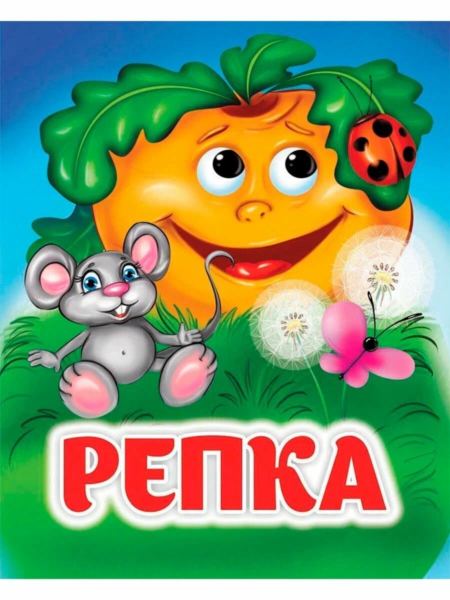 Репка: книжка с глазками