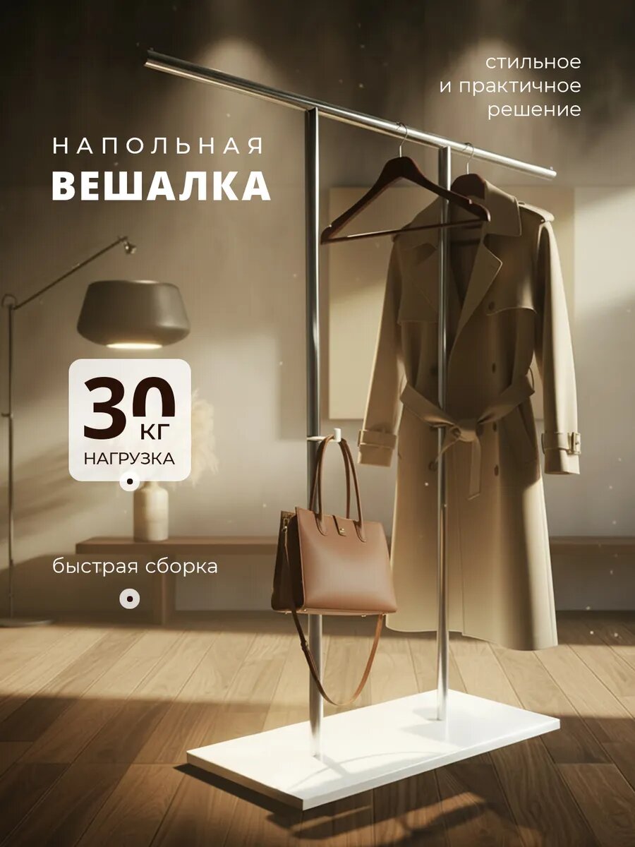 Металлическая напольная рейл-вешалка для одежды цвет белый