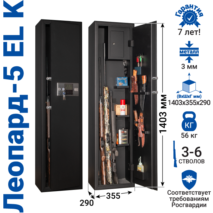 Оружейный сейф с сигнализацией GunSafe Леопард-5 EL K