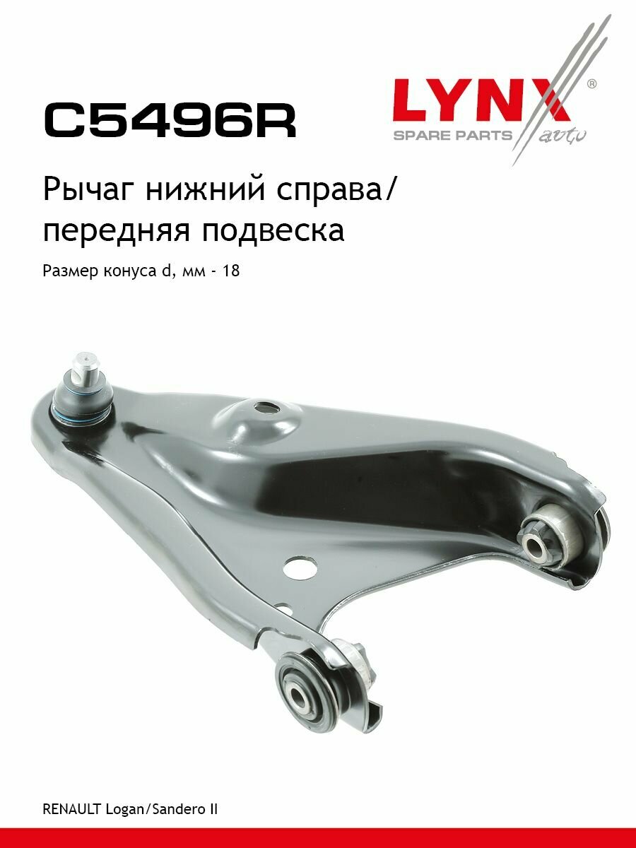 Рычаг подвески RENAULT Logan II 13, Sandero II 11 нижний правый перед. (LYNXauto)