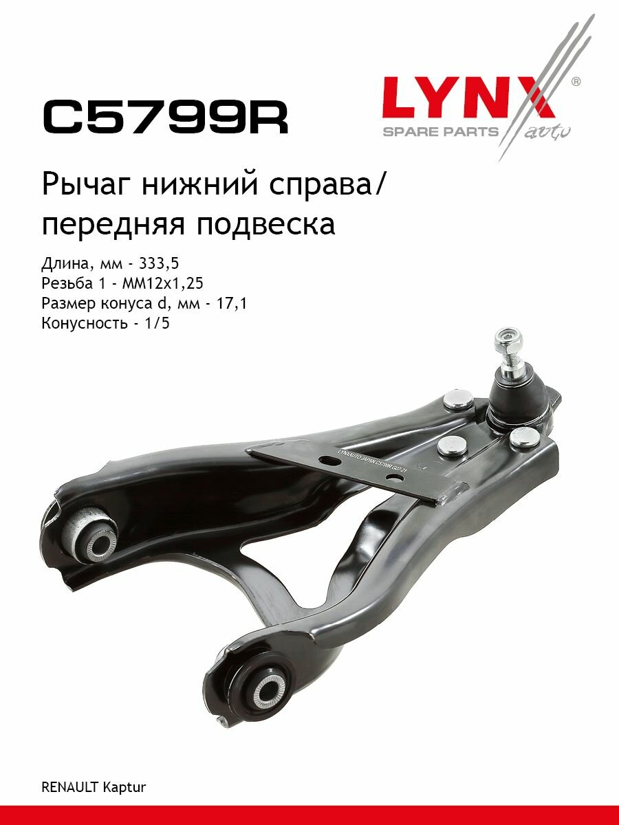 Рычаг подвески RENAULT DUSTER II 17 / KAPTUR (RUS) 16 прав. С шаровой (LYNXauto)