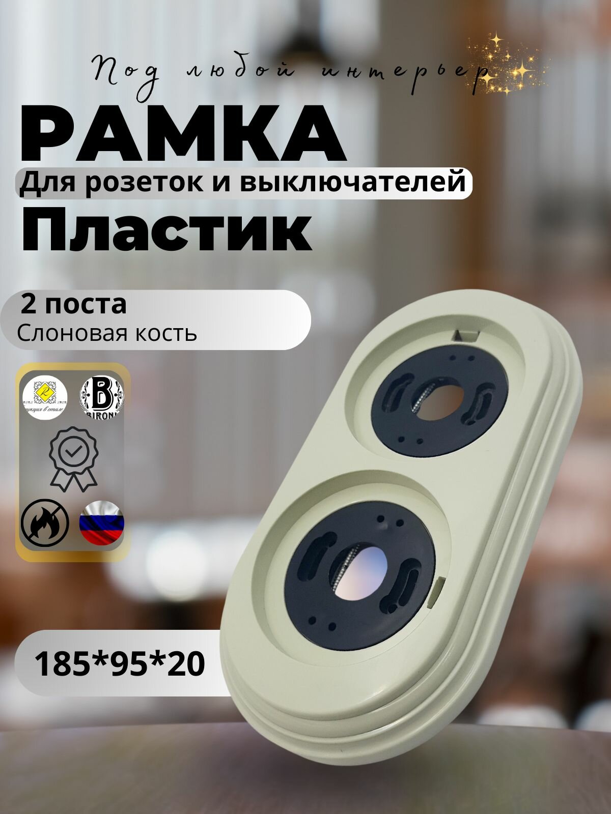 Рамка ретро BIRONI лизетта 2-местная, накладной монтаж, пластик, цвет: слоновая кость BF1-620-211