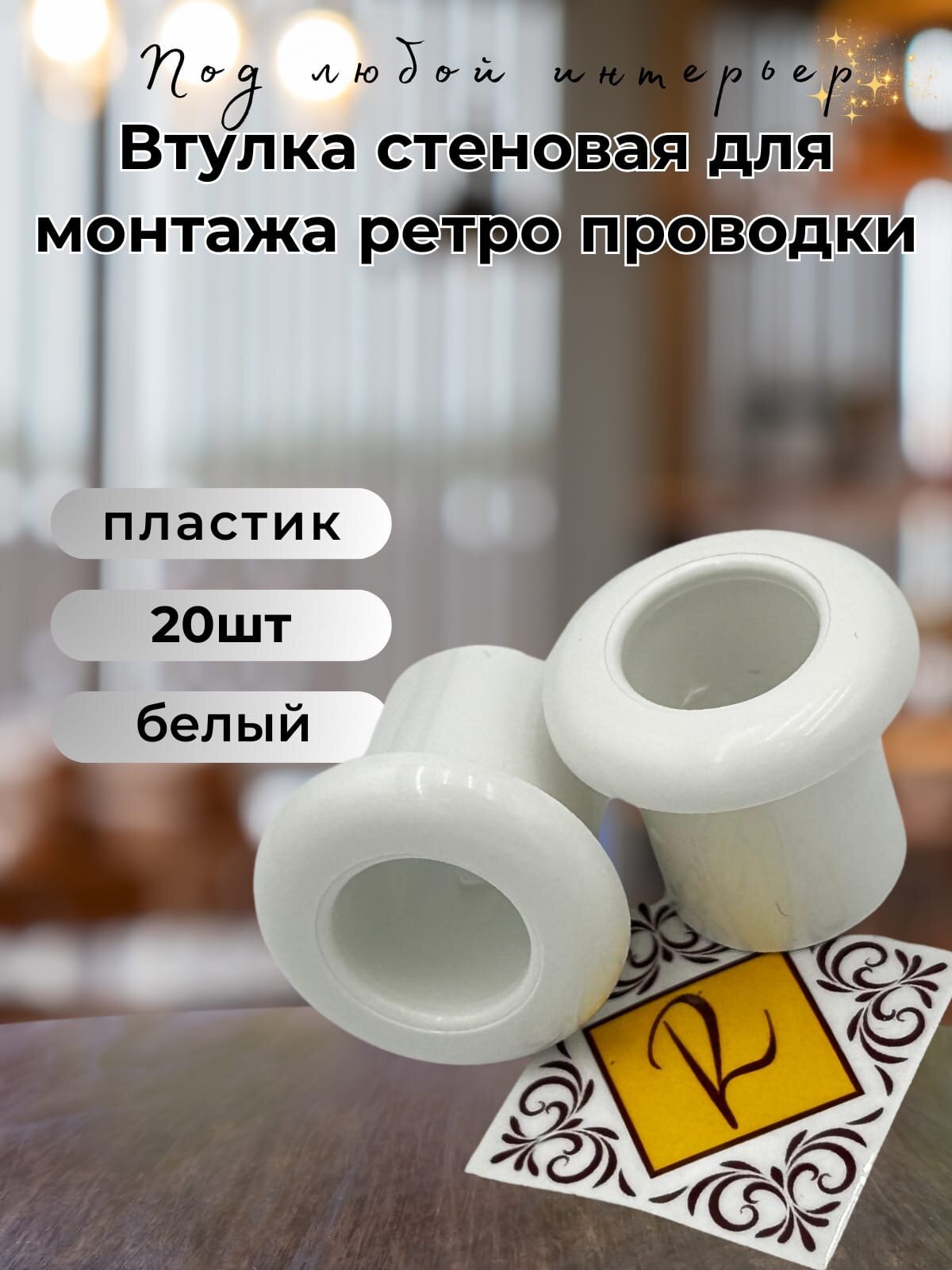 Втулка (проход через стену), BIRONIпластик, 20 шт/уп, цвет белый B1-VT-21-20