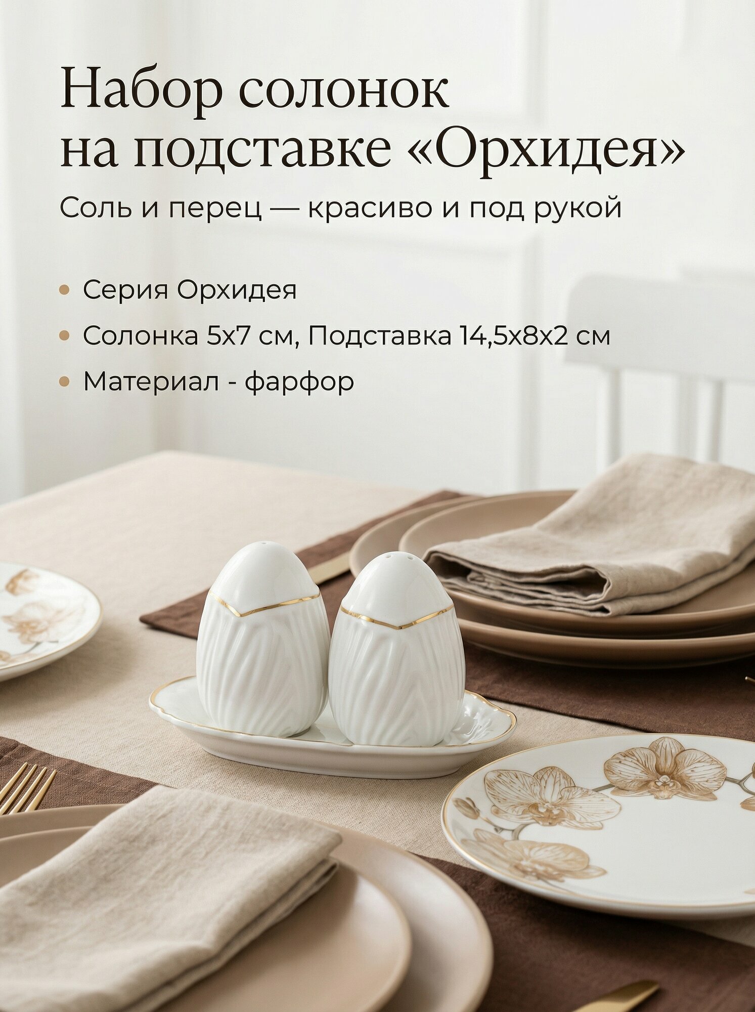 Набор солонок Lenardi "Орхидея", фарфор, на подставке, 3 предмета