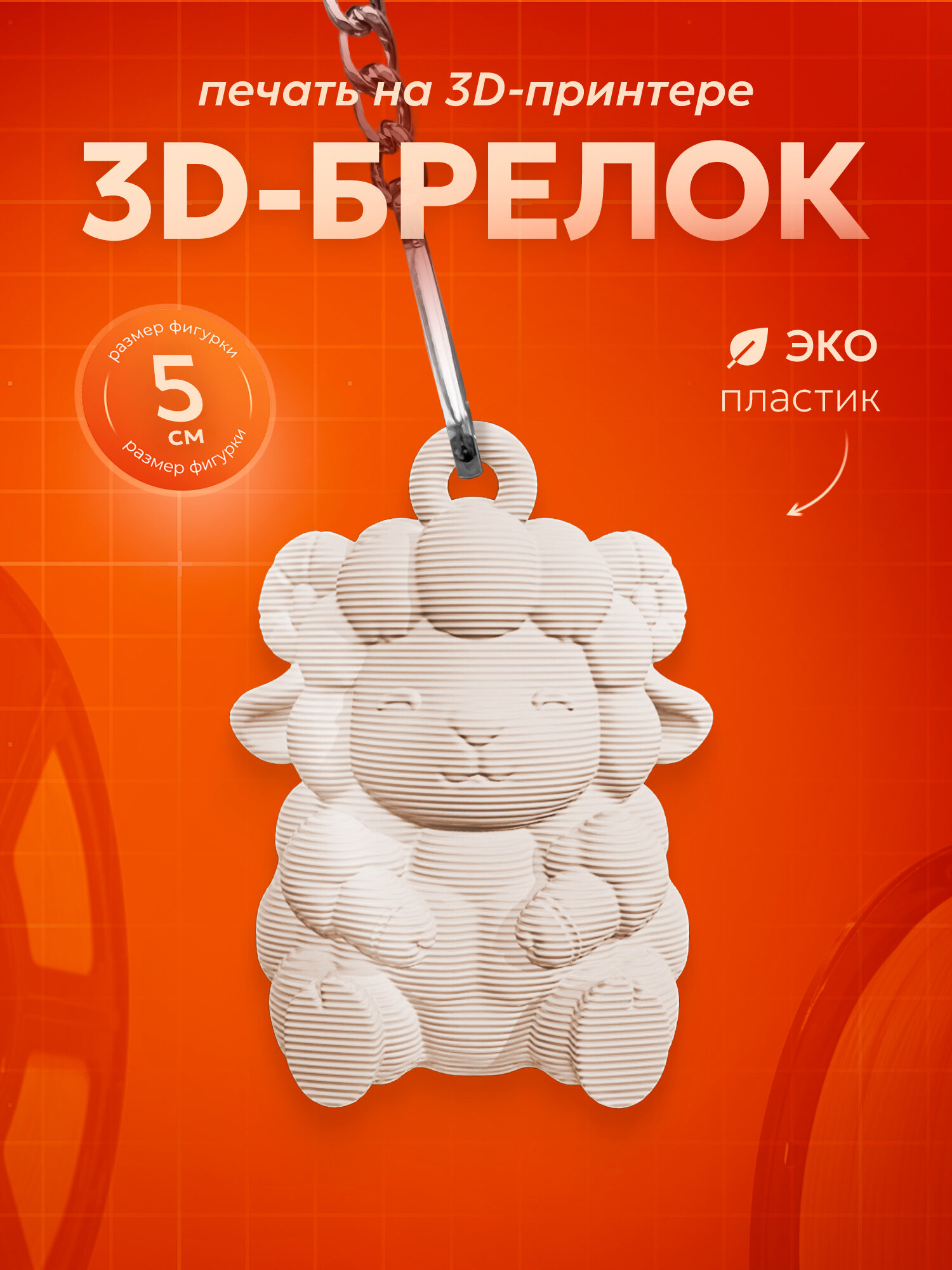 Брелок