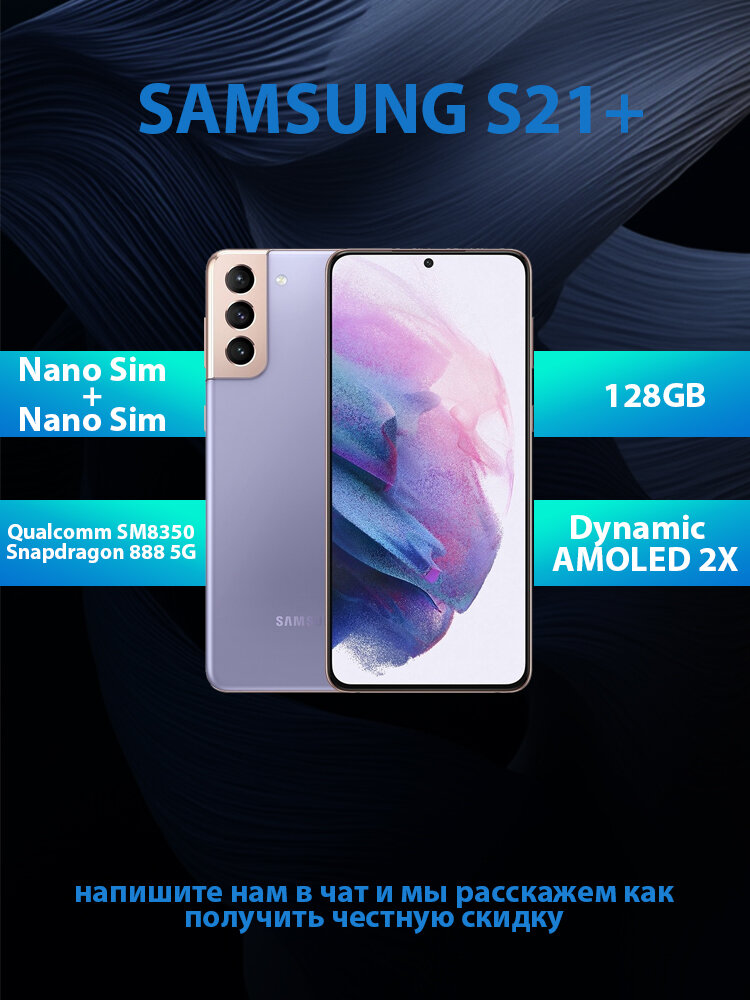 Смартфон Samsung Galaxy S21+ 5G 8ГБ/128ГБ,Phantom Violet, б/у, отличное состояние Nano SIM+Nano SIM SM-G996B/DS
