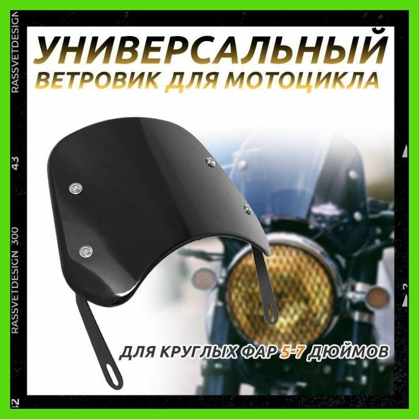 Ветровое стекло для мототехники — защита от ветра и пыли в поездках, аксессуар для мотоциклов и скутеров в дороге