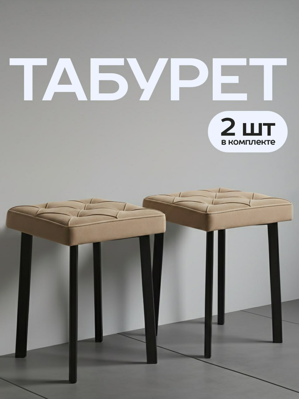 Табурет для кухни мягкий, серия "Рубик", набор 2 шт, квадратная подушка, бежевый велюр