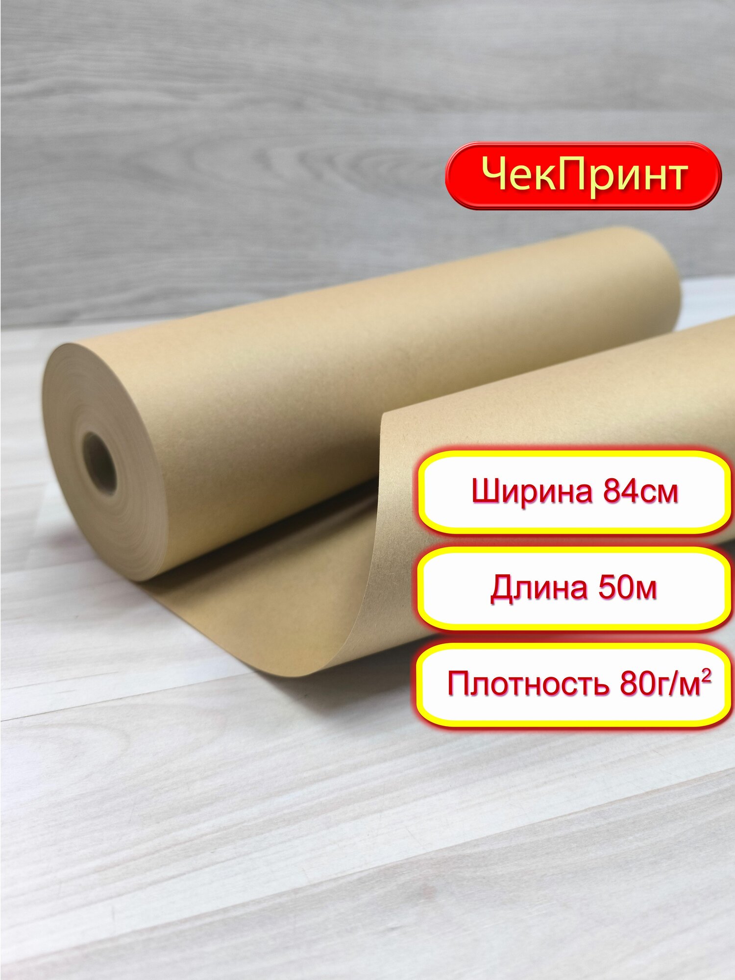 Крафтовая / Крафт бумага упаковочная в рулоне 84см 50м