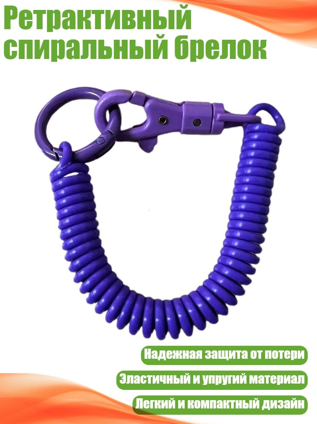 Ретрактивный спиральный брелок, Фиолетовый