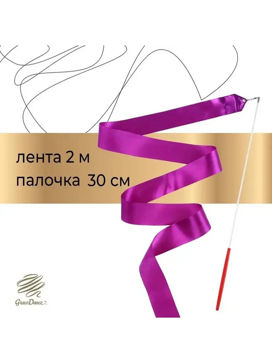 Гимнастическая лента с палочкой для гимнастики
