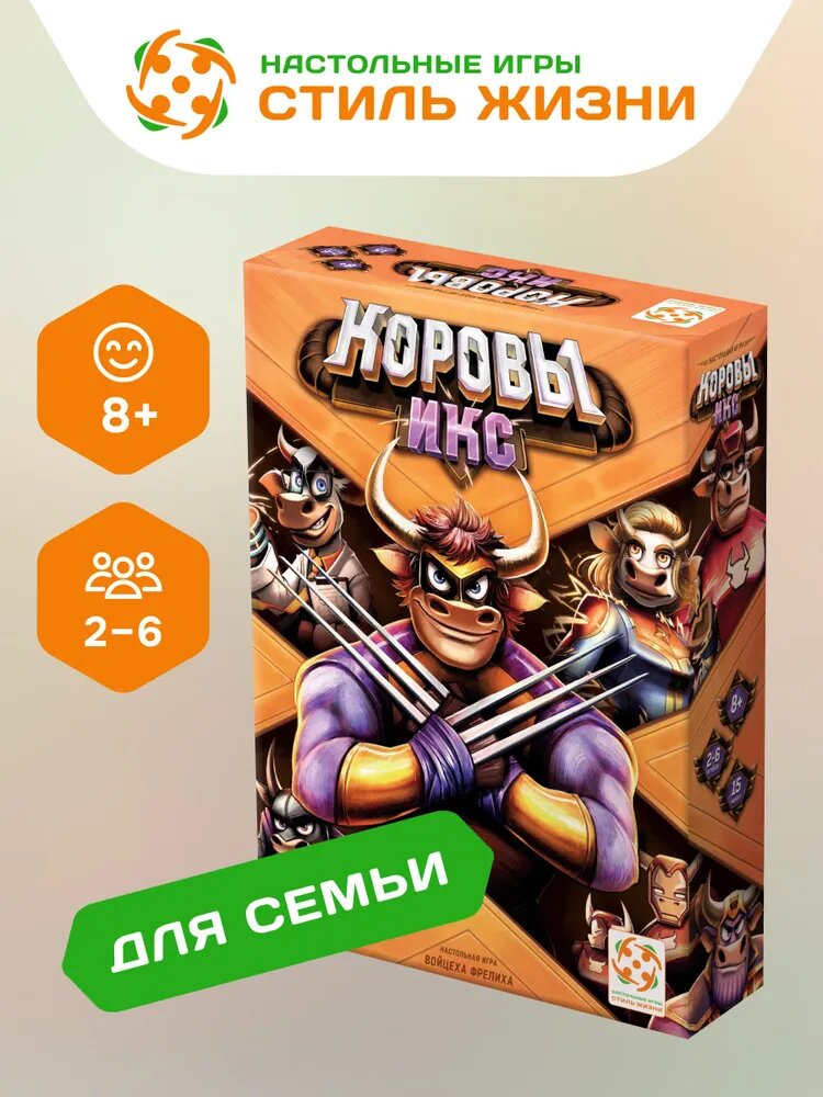 "Коровы ИКС"/Настольная игра/Семейная карточная игра для взрослых и детей от 8 лет/Стиль Жизни