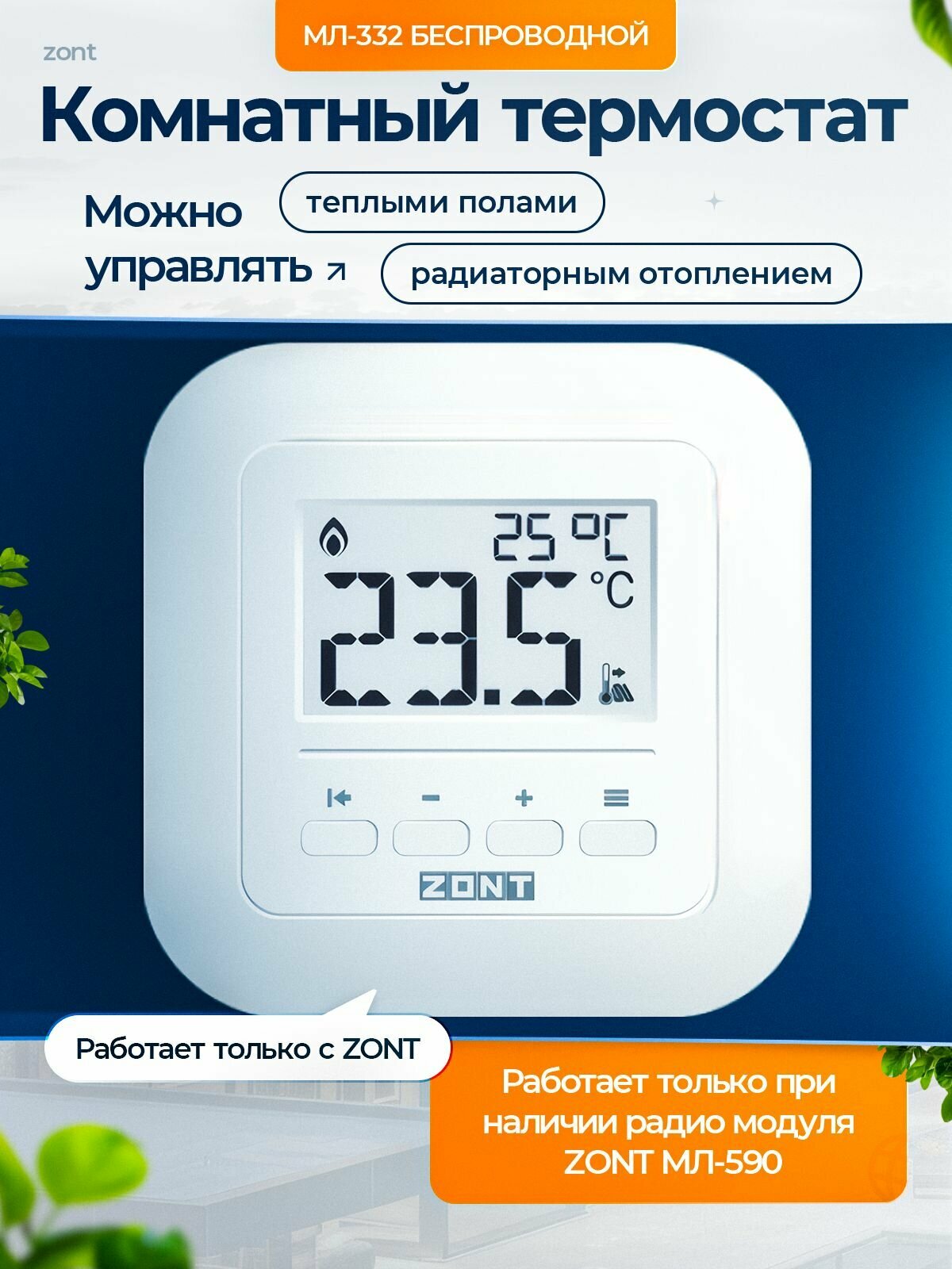 Термостат комнатный беспроводной ZONT МЛ-332 (868) белый