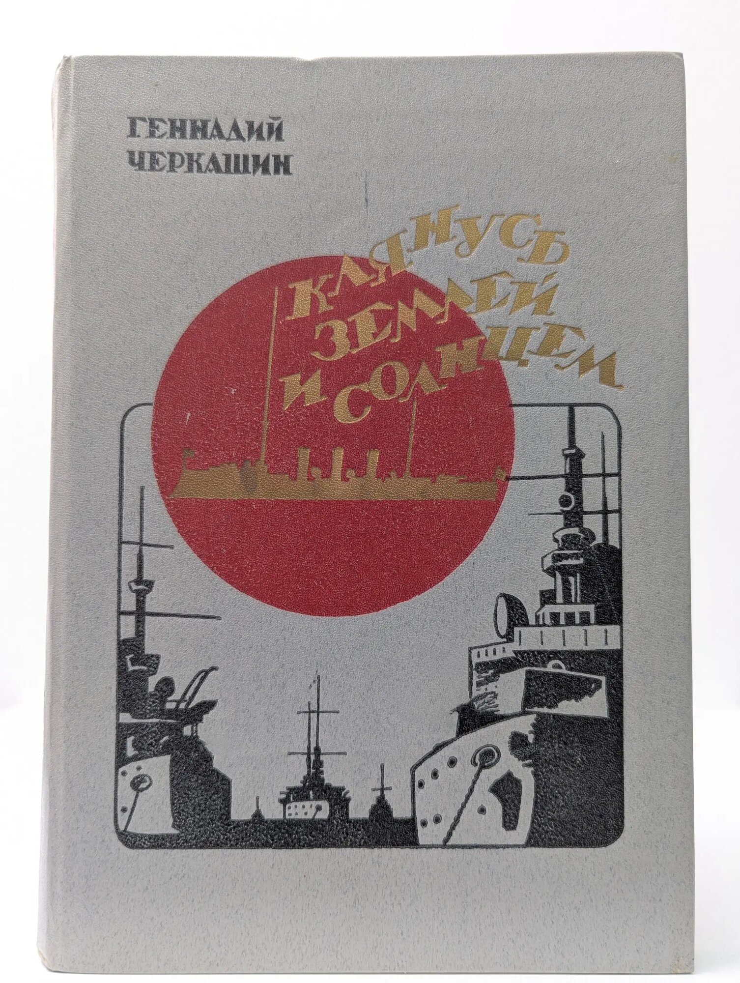 Клянусь Землей и Солнцем Черкашин Геннадий Александрович 1983