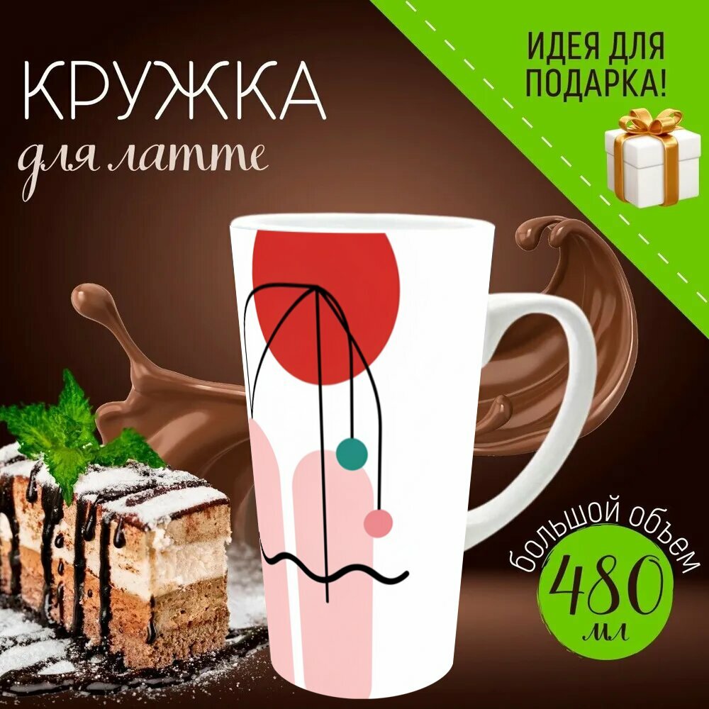 Кружка латте керамическая большая для чая и кофе с прикольным принтом "Абстрактная геометрия с шарами. Современная минималистичная композиция с яркими геометрическими." 500 мл.