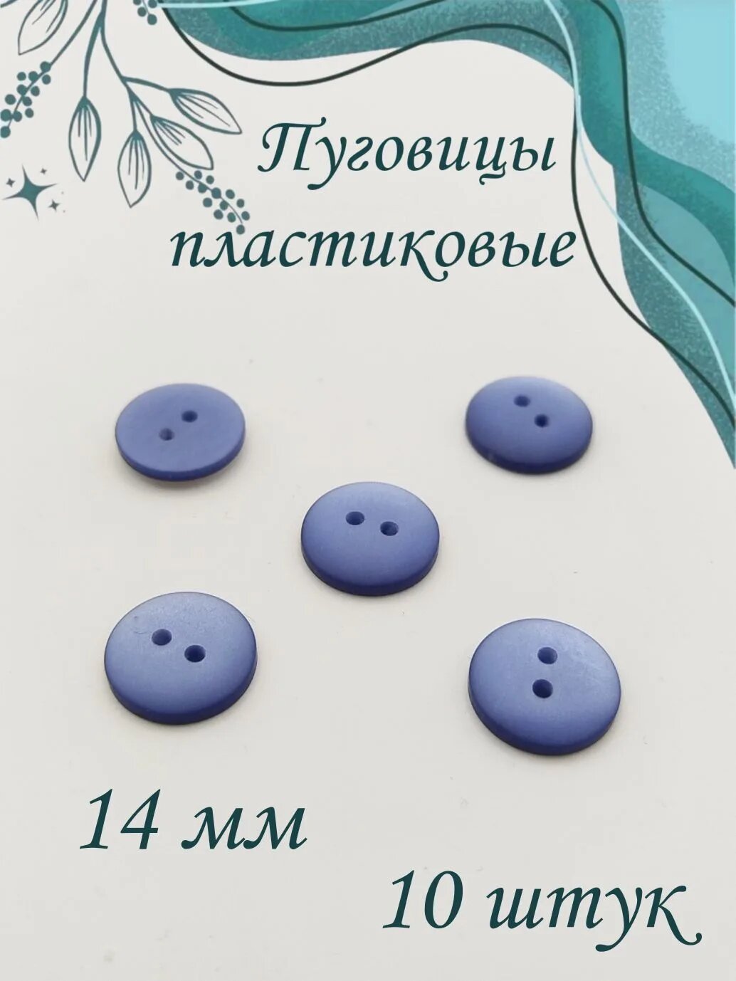 Пуговицы светло-синие 10 шт 1.4 см