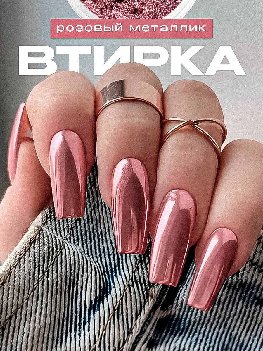 Втирка для ногтей розовая зеркальная металлик