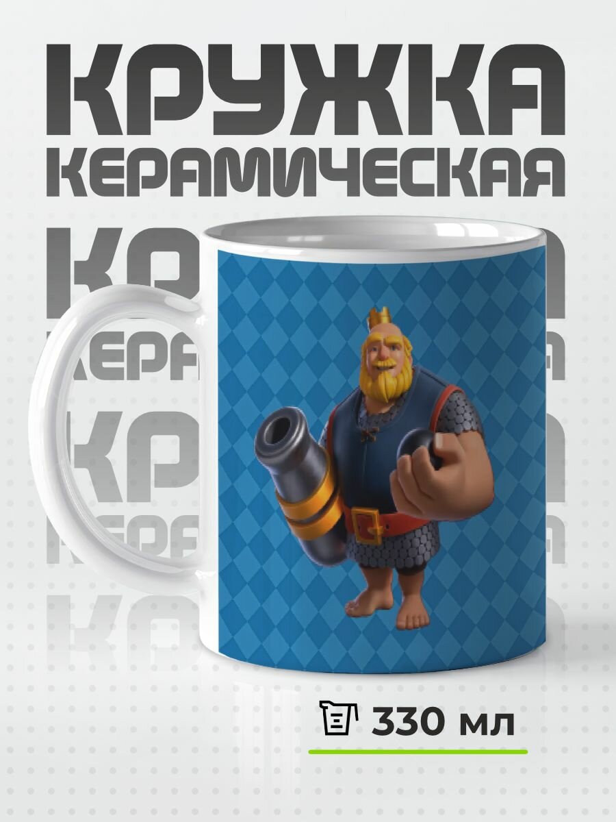 Кружка с приколом Королевский Гигант Clash Royale