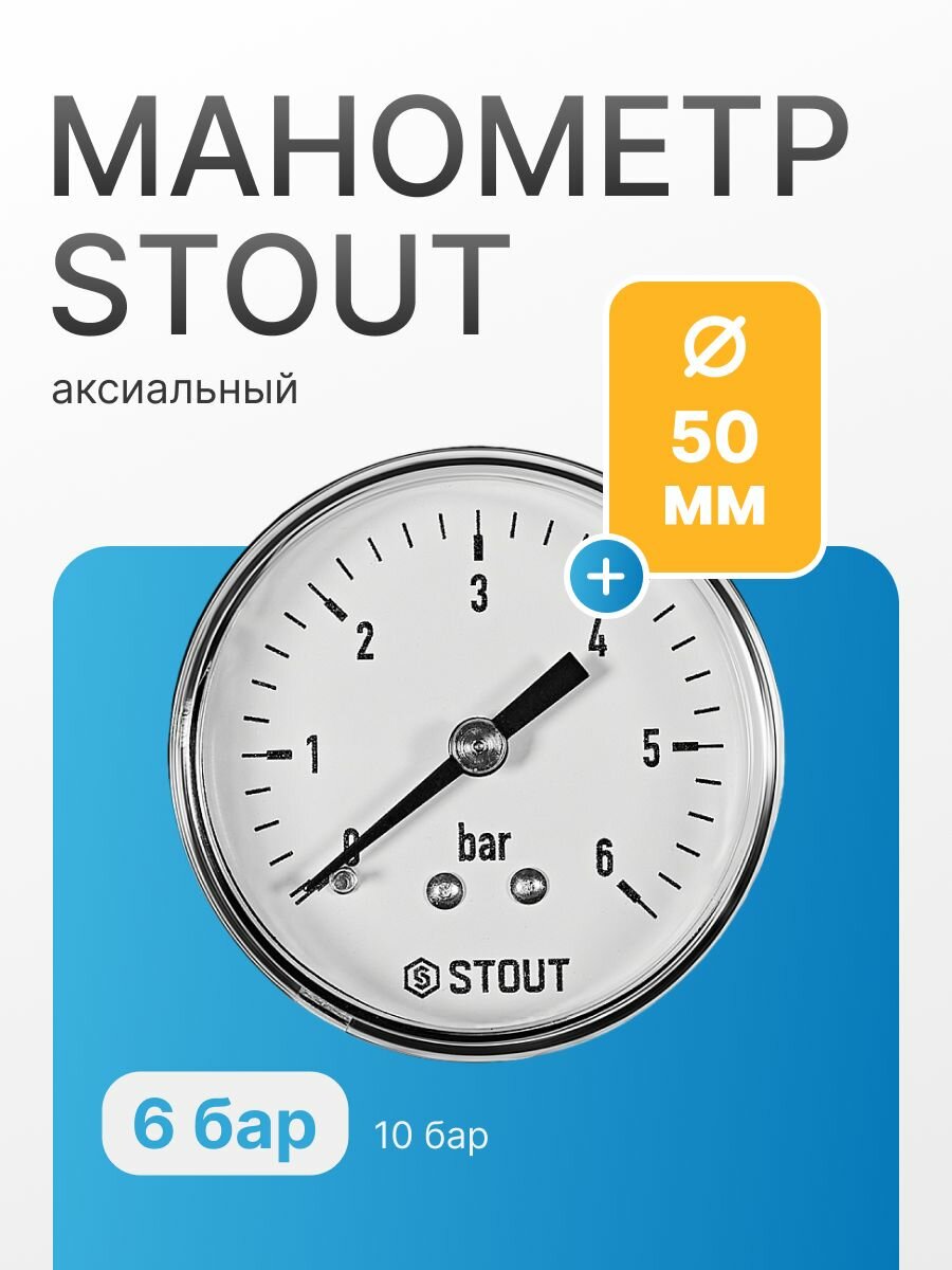 Манометр аксиальный STOUT 50мм, 1/4, 6 бар