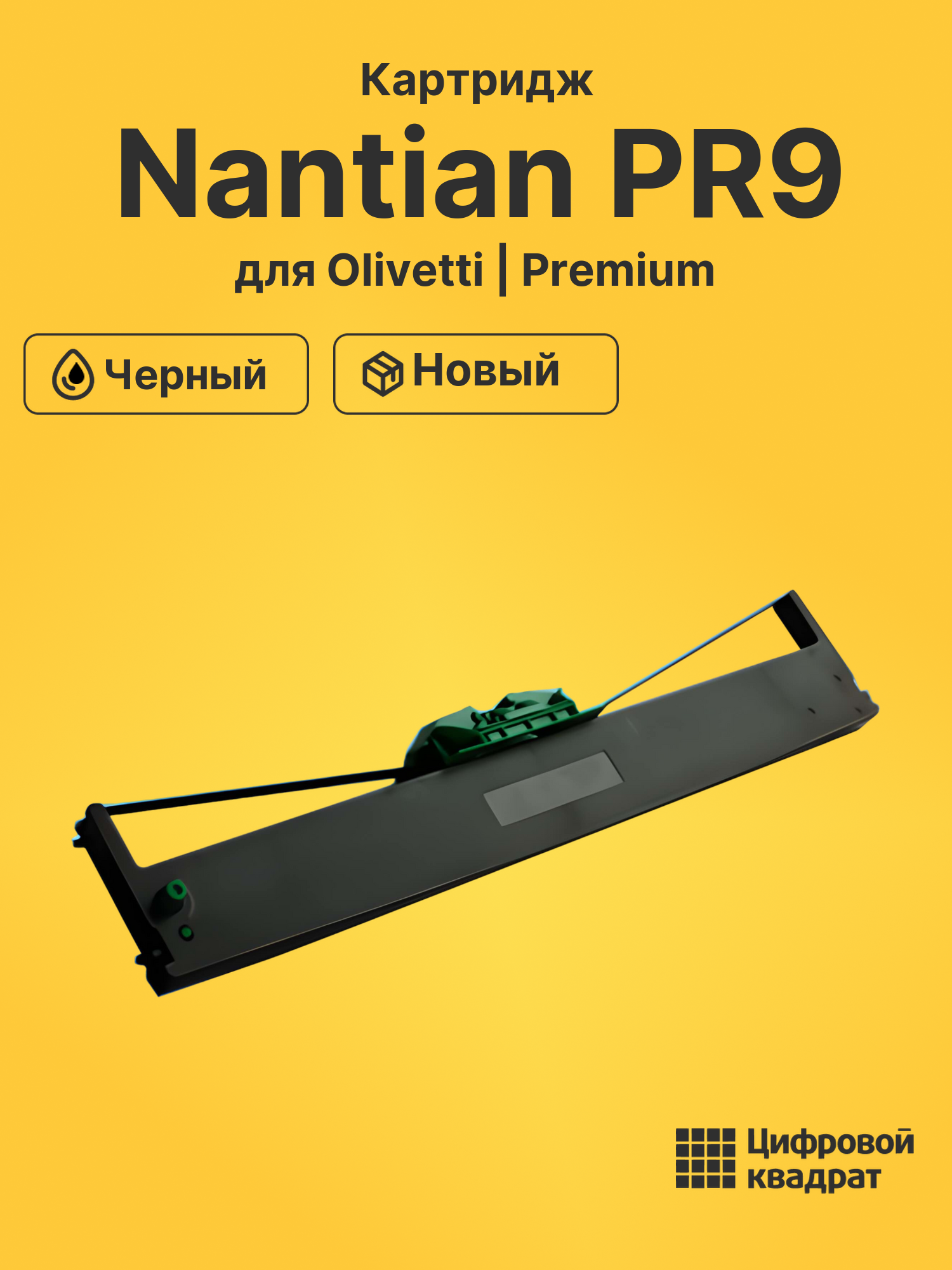 Картридж для Olivetti Nantian PR9 (PR9) черный совместимый для матричного принтера