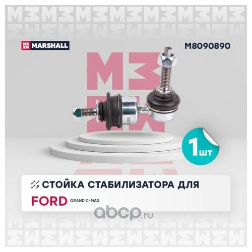 Стойка стабилизатора Marshall M8090890