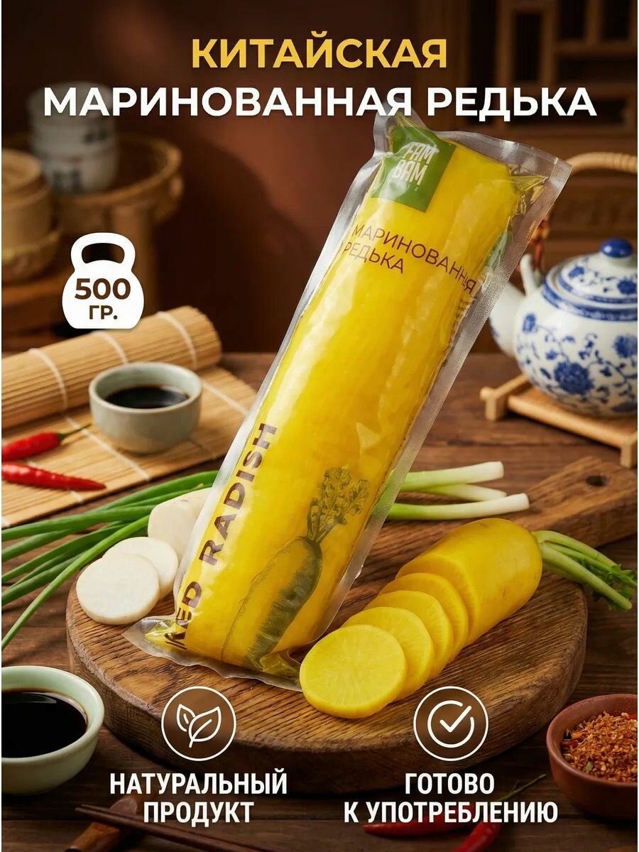 Дайкон, Китайская Маринованная Редька, 500г