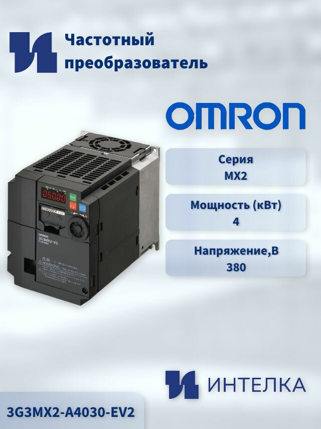3G3MX2-A4030-EV2 - Частотный преобразователь Omron MX2,3.0/4.0кВт,7.2/8.8А,3x400В