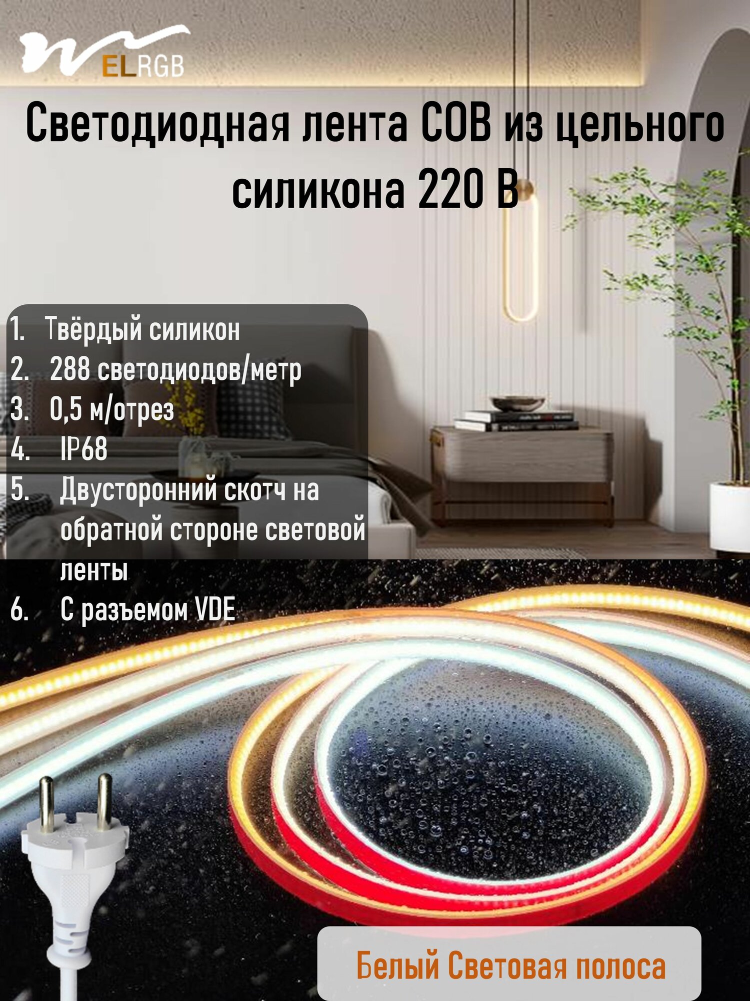 WELRGB Светодиодная лента 30 Вт, IP68, Холодный белый, 1 шт
