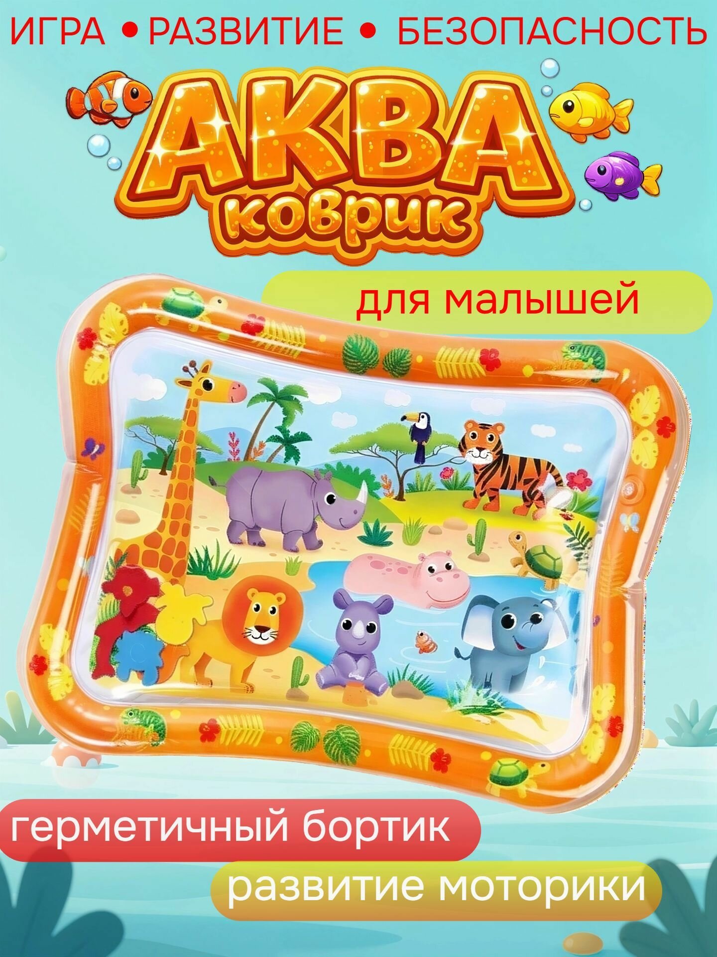 Детский развивающий водный коврик/надувной акваковрик Африка для малышей жители саванны водный коврик надувной акваковрик развивающий коврик игровой коврик