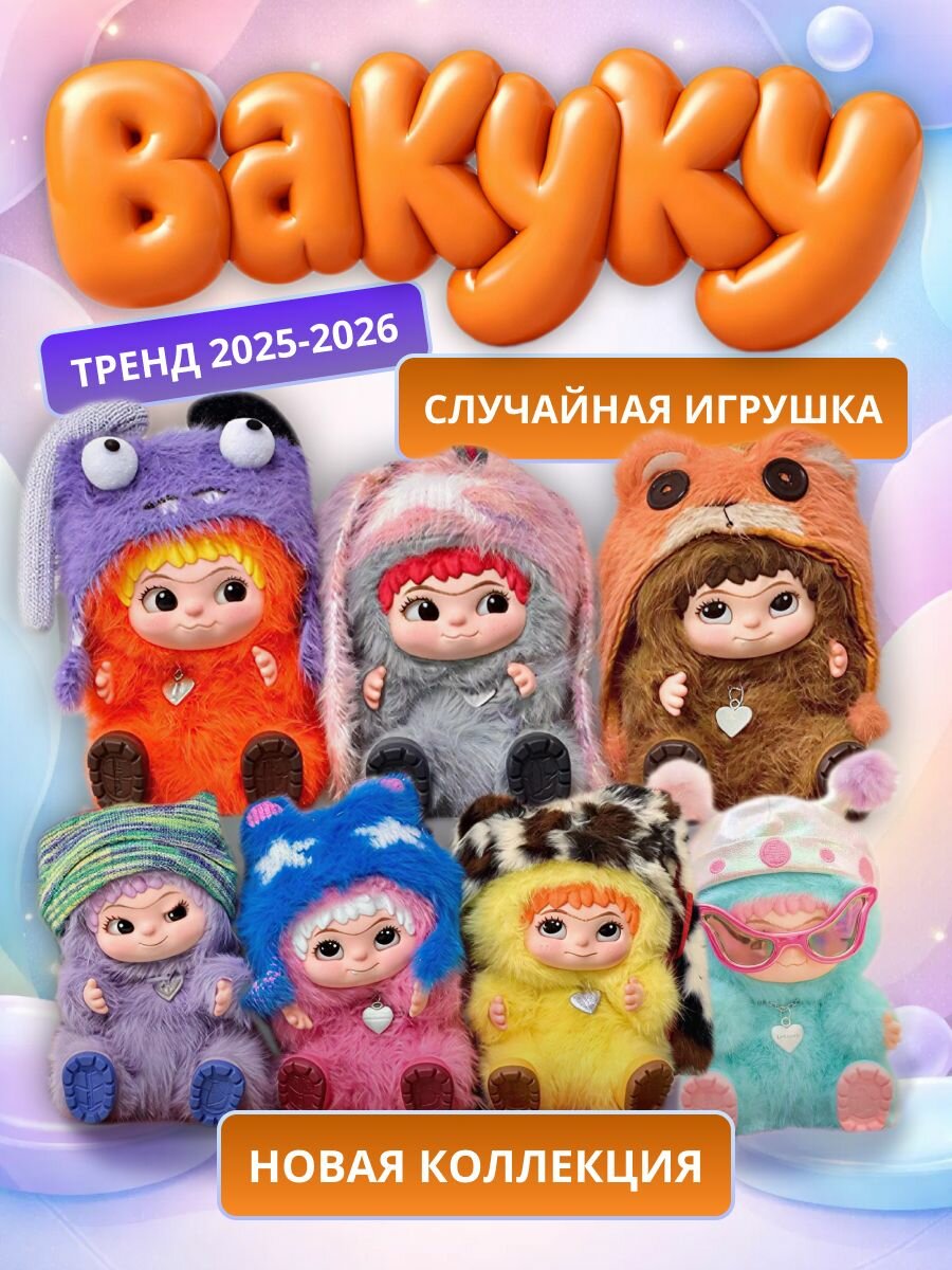 Мягкая игрушка брелок Вакуку Wakuku