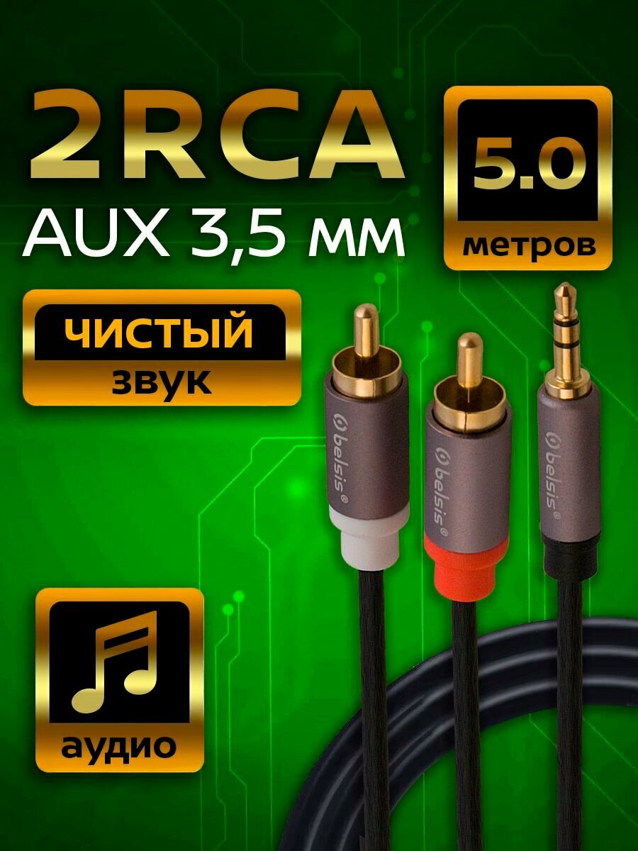 AUX кабель 3,5 мм на 2RCA Belsis Pro, Hi Fi Аудио Стерео, длина 5 метров BW2015