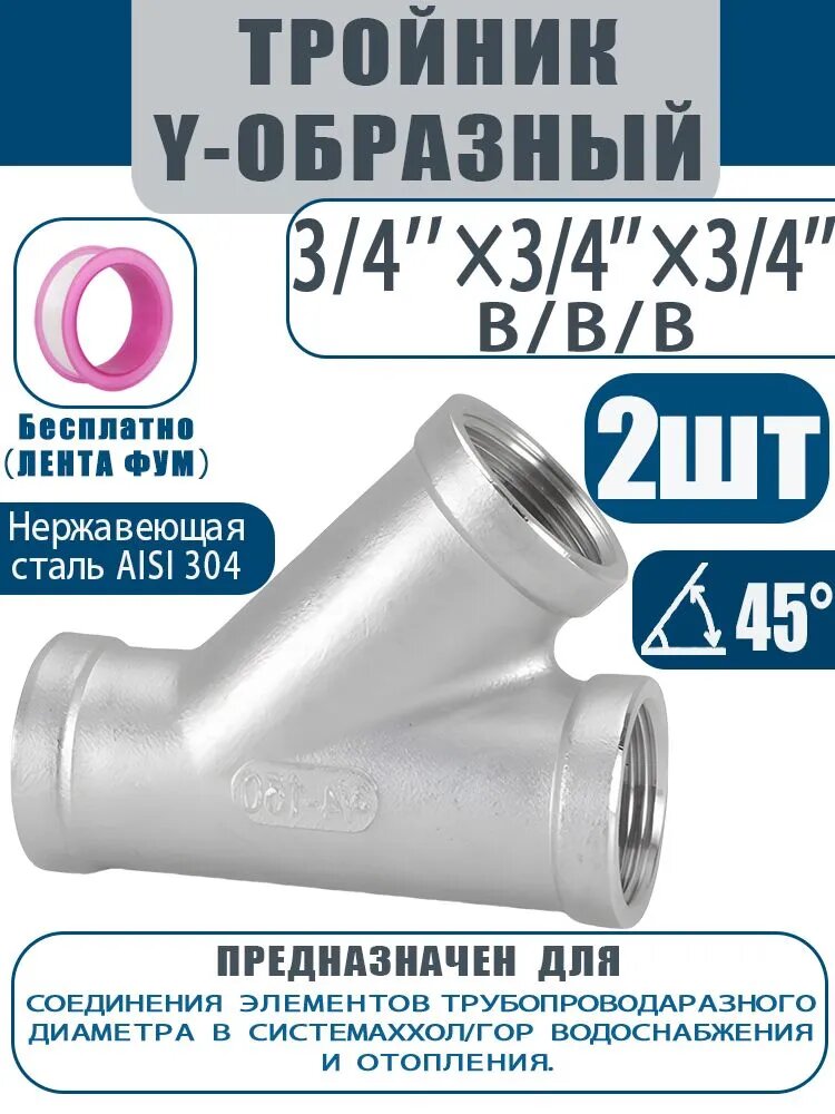 Тройник косой 3/4" BР/BР/BР, нержавеющий, AISI 304, для подключения термодатчика , 2 шт
