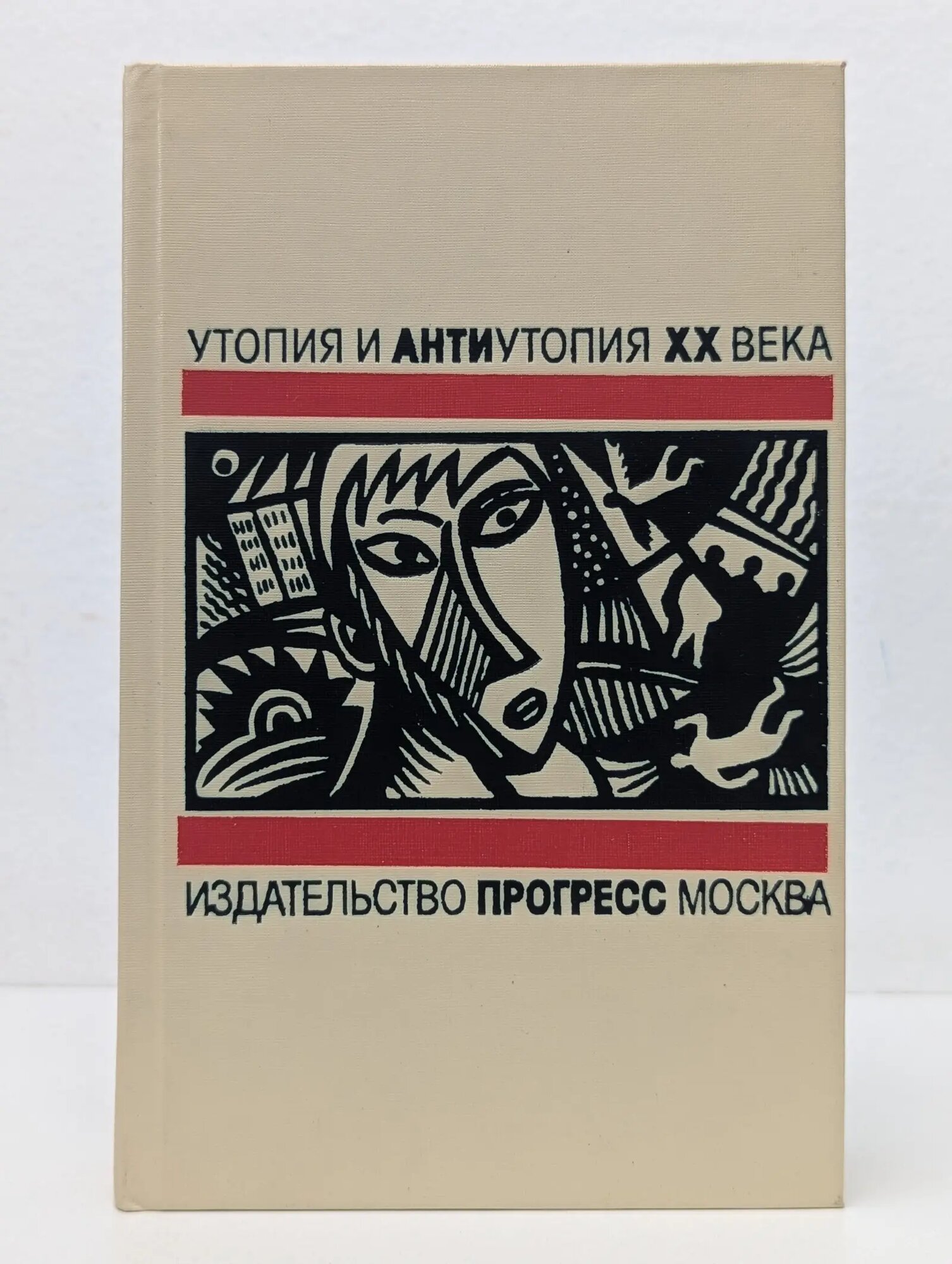 Утопия и антиутопия XX века. Вечер в 2217 году Сборник 1990