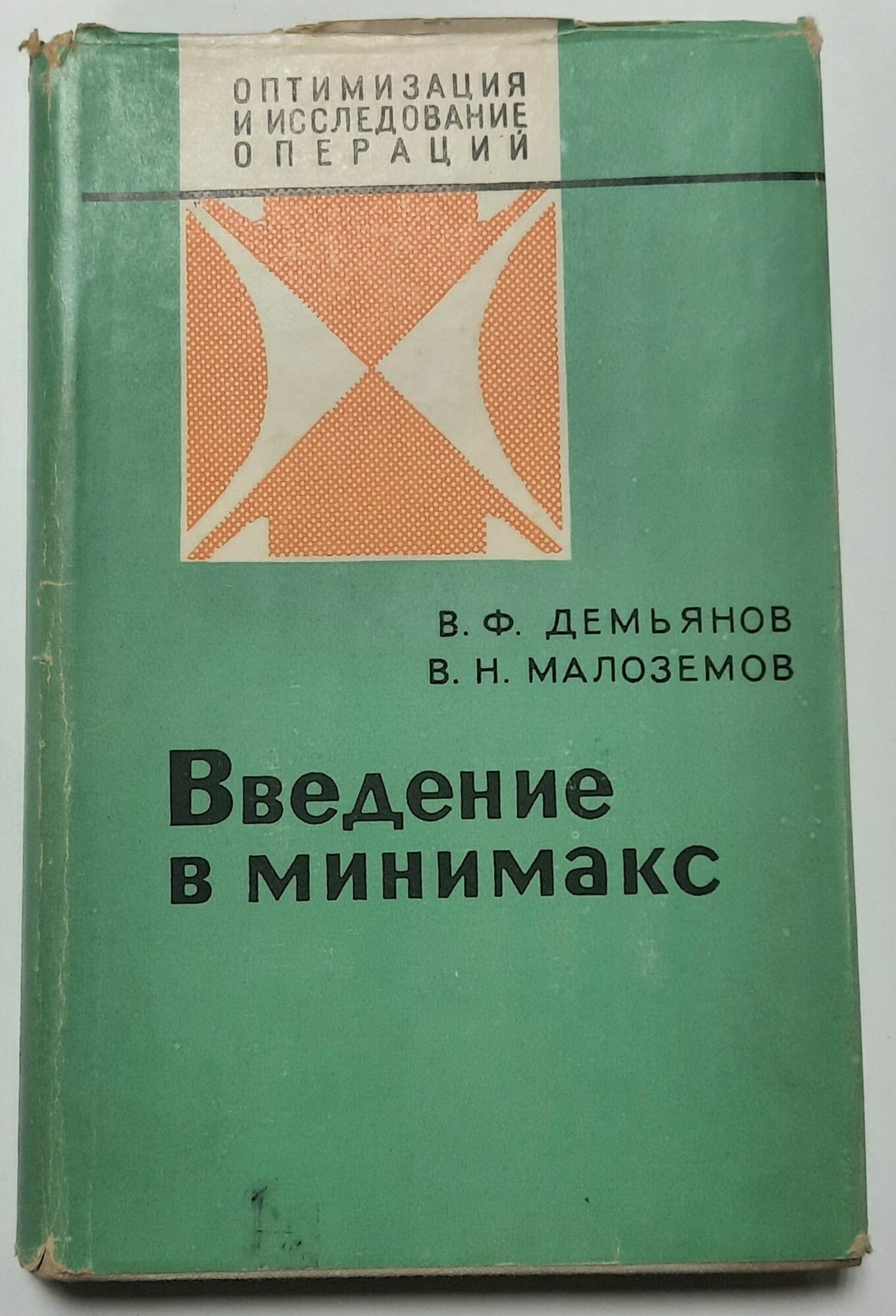 Введение в минимакс