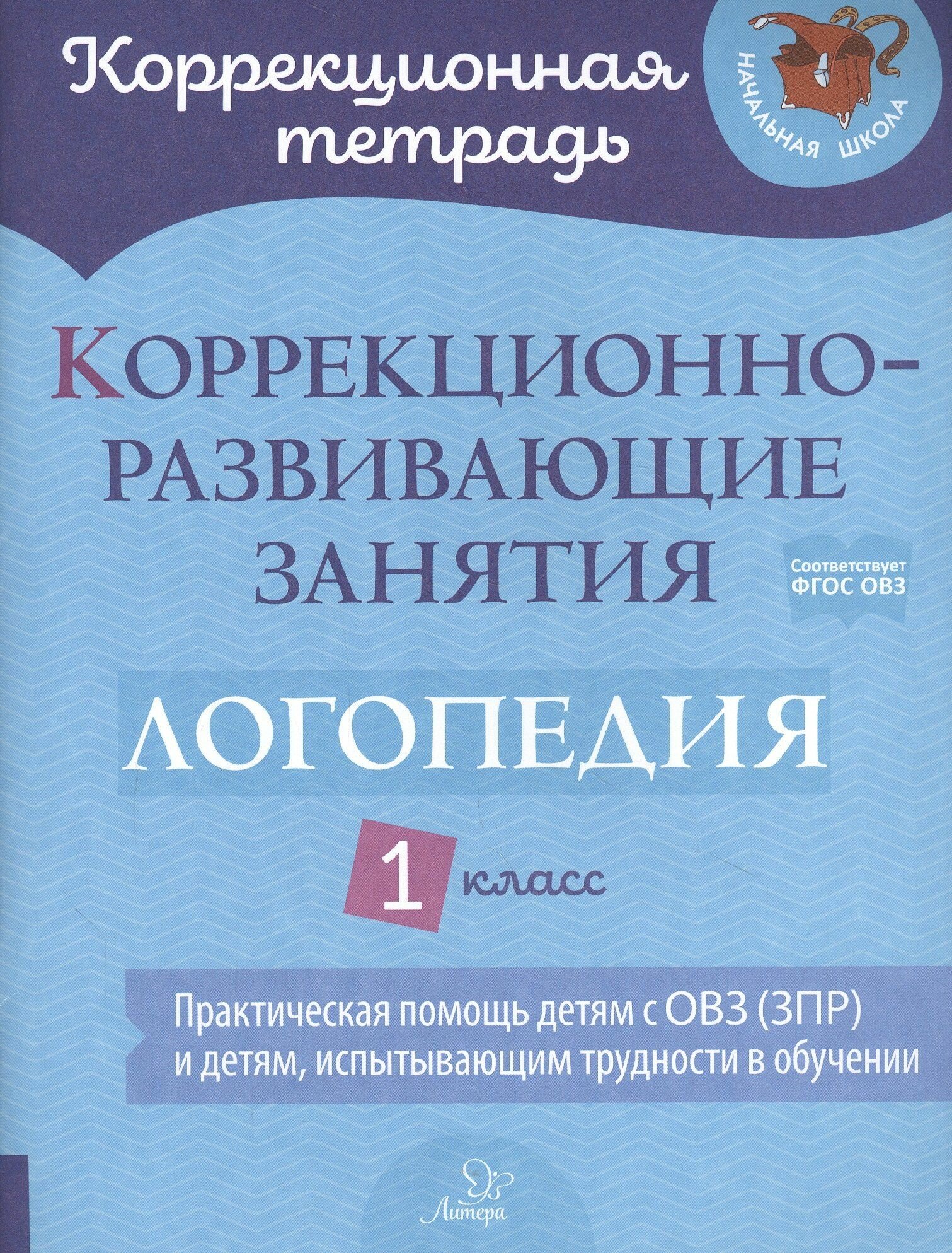 Володченкова и др. Логопедия. 1 класс. Коррекционно-развивающие занятия Литера