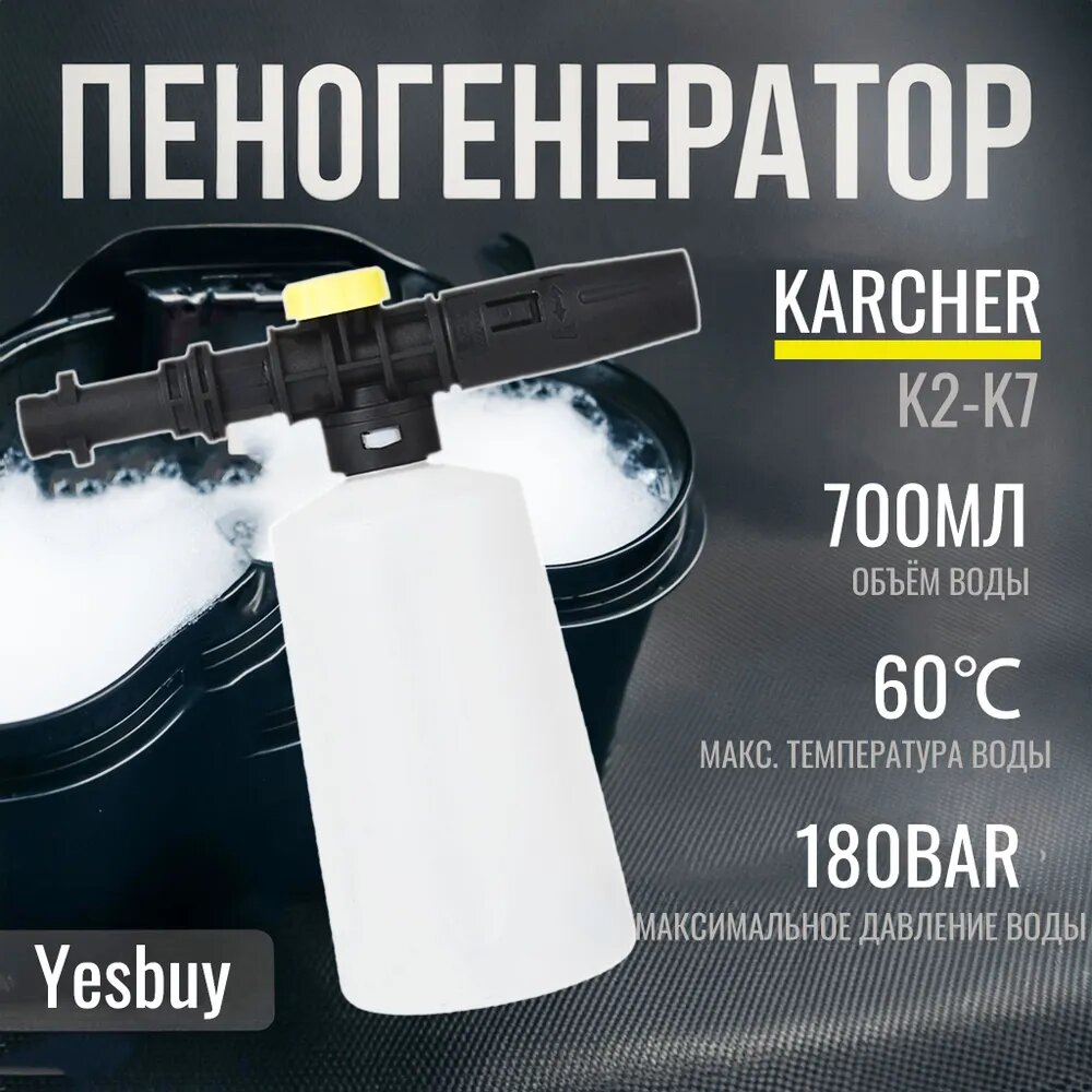 Пеногенератор для мойки высокого давления, Пенная насадка для моек высокого давления Керхер, Совместимость: Karcher серии K2, K3, K4, K5, K6, K7