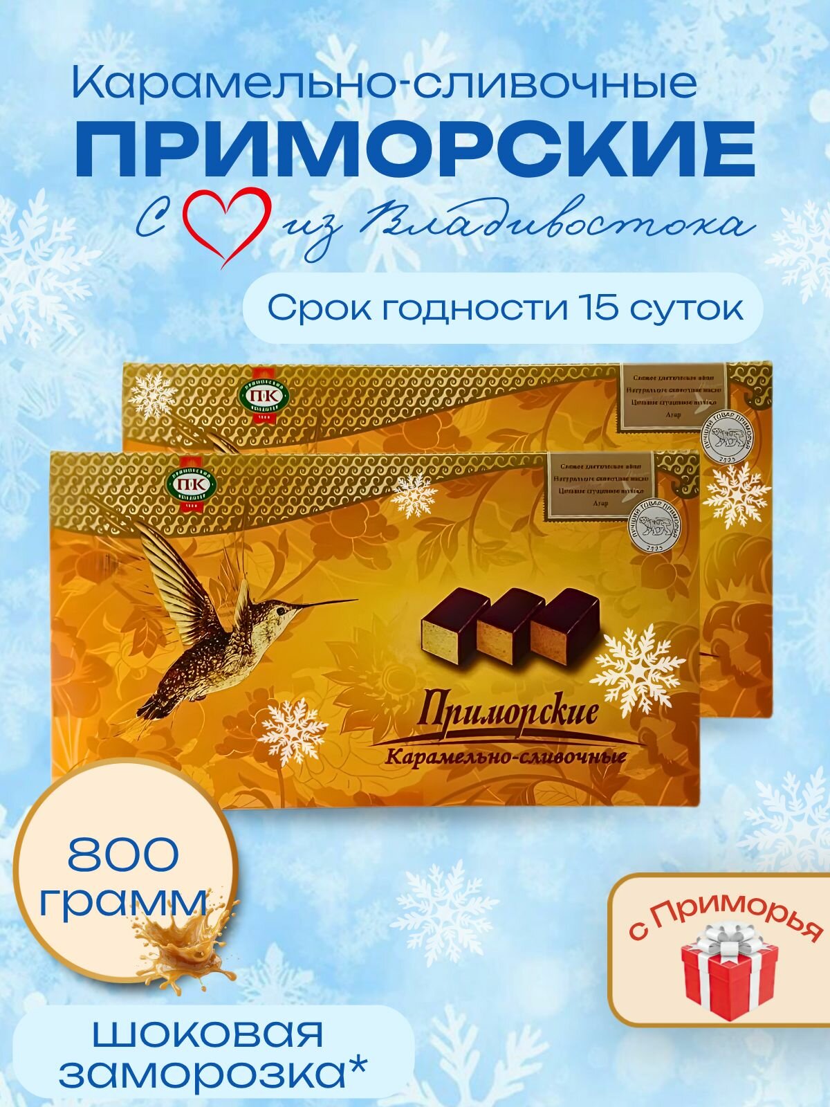 Конфеты шоколадные Приморские карамельно-сливочные на агаре ассорти шоковая заморозка /Приморский кондир/новинка/800гр