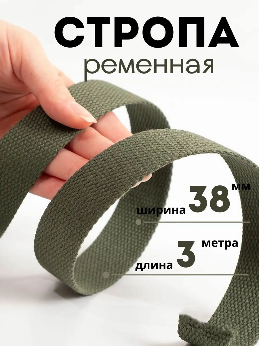 Стропа ременная зеленая х/б, ширина 38 мм (3 метра)