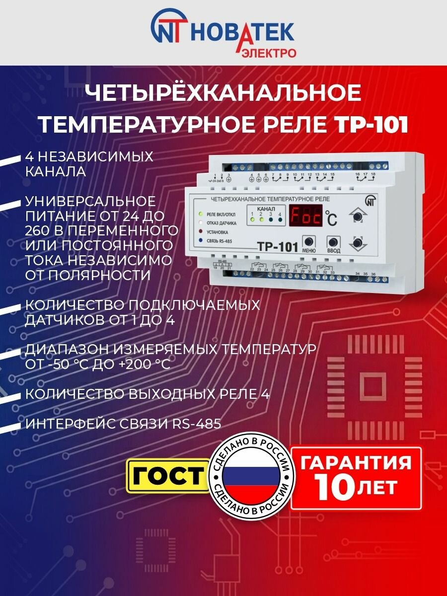 Цифровое температурное реле ТР-101 Новатек-Электро