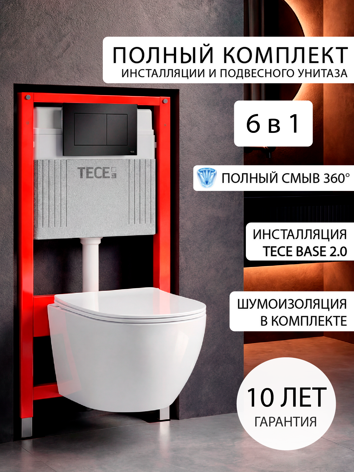 Инсталляция TECEbase, с подвесным унитазом, антигрязевая, дюропласт