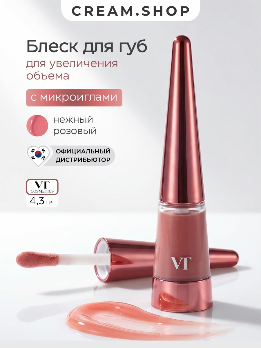 VT Cosmetics Блеск плампер для губ с микроиглами и волюфилином, для увеличения объёма