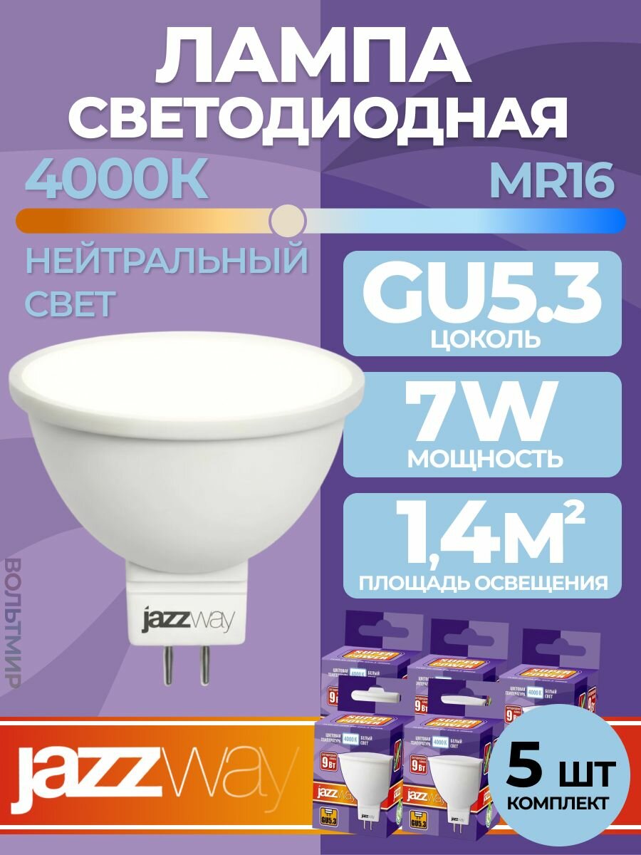 Лампа светодиодная PLED- SP JCDR 7w 4000K GU5.3 230/50, Jazzway, 5 шт.