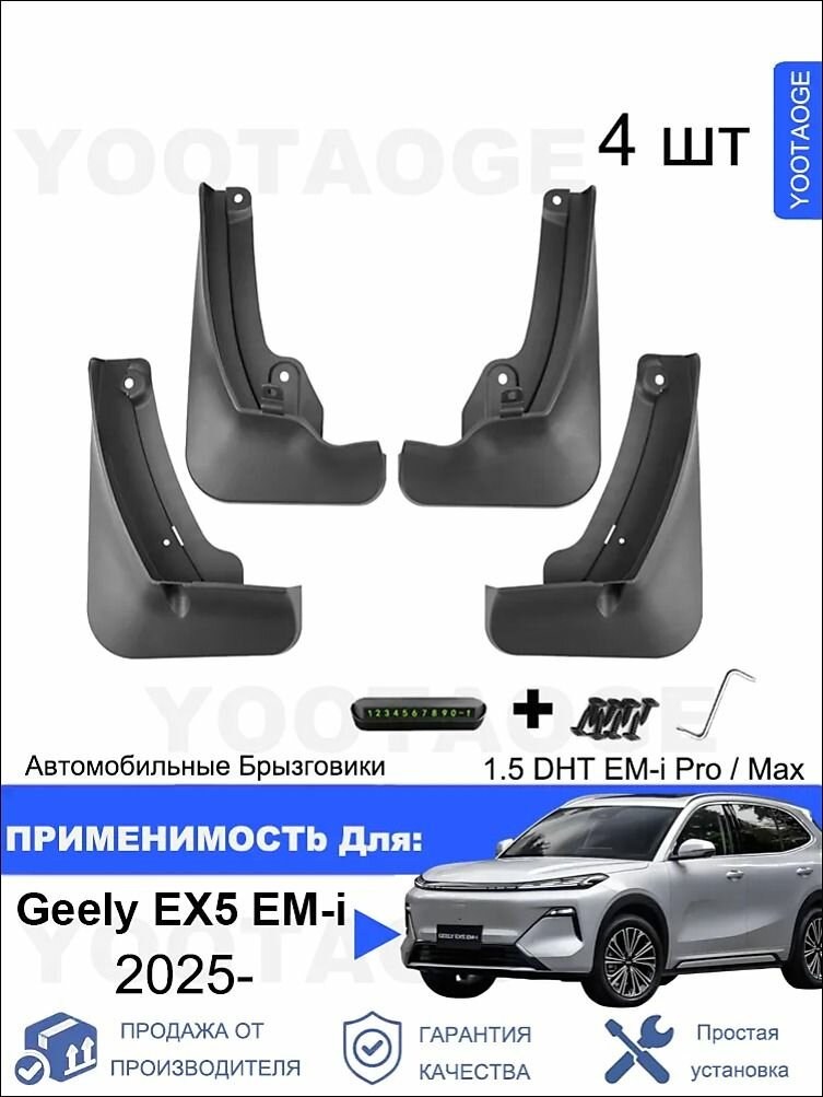 Брызговики для Geely EX5 EM-i 1.5L DHT EM-i Pro/Max 2025, комплект 4 шт на передние и задние колеса, черные, ABS