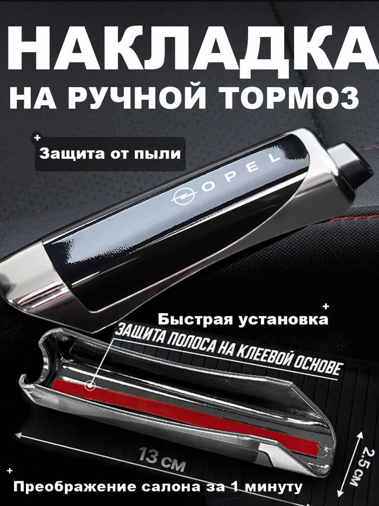 Чехол для ручного тормоза Opel — защита ручки ручника в салоне автомобиля, аккуратный аксессуар для интерьера.