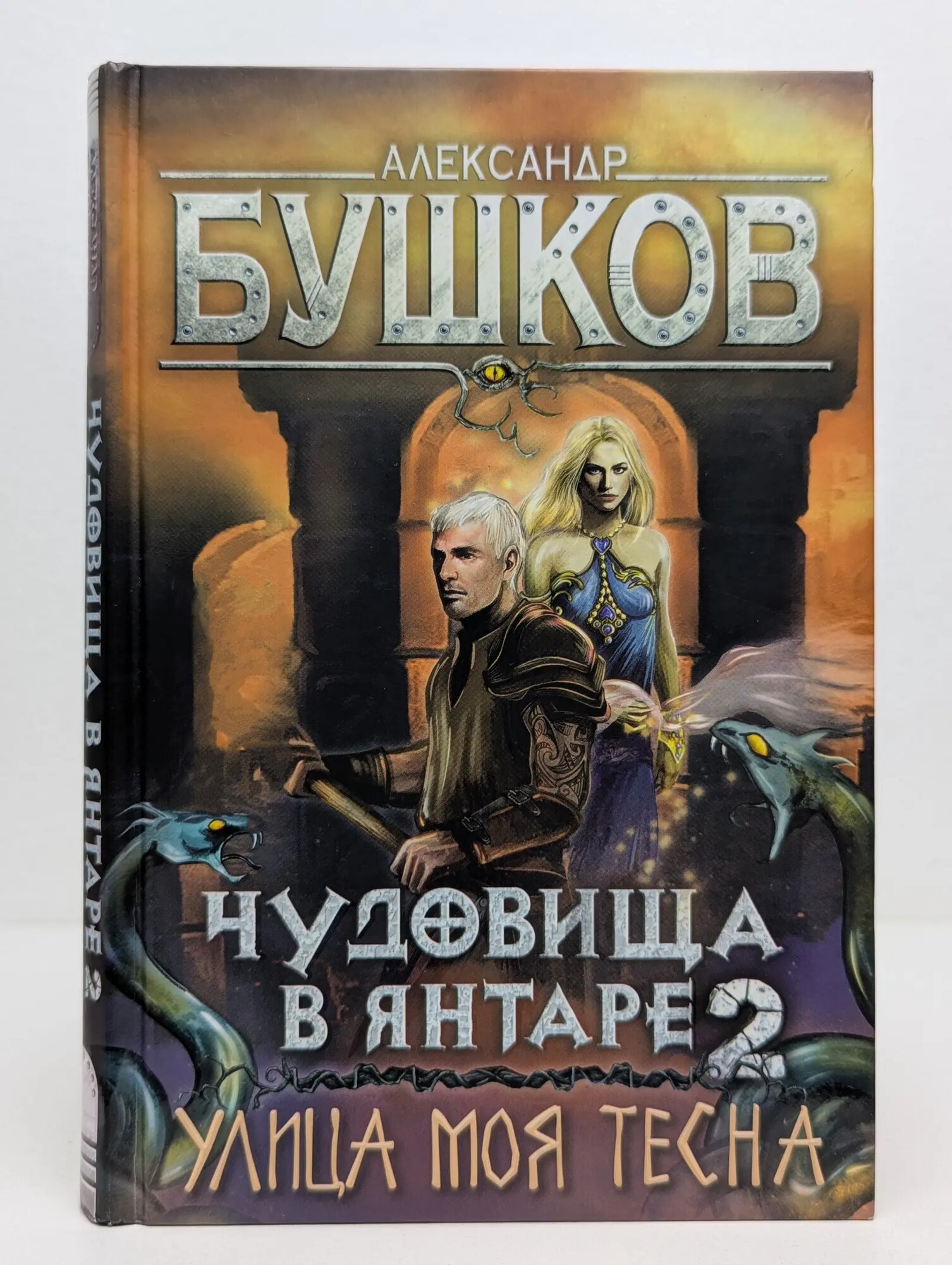 Сварог. Чудовища в янтаре-2. Улица моя тесна Бушков Александр Александрович 2019